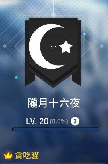 【台服】20級公會 隴月十六夜 休閒公會 長期招生 不限等級及練度 只求活人有意長玩 未來戰 哈啦板 巴哈姆特
