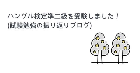 ハングル検定4級に独学で合格しよう！【試験概要やレベル・勉強法・おすすめテキスト】 推しと話したい韓国語