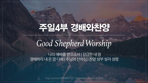 선한목자교회 주일 4부 경배와찬양 2024년 02월 04일 나의 예배를 받으소서 갈급한 내 맘 경배하리 내 온 맘