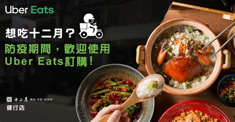 健行店uber Eats 上線拉 十二月 Shih Er Yue 粥品 • 茶飲 • 私房菜