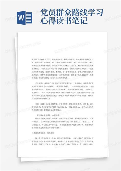 党员群众路线学习心得读书笔记 Word模板下载 编号lgoweemm 熊猫办公