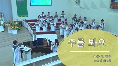 주를 봐요 시온 찬양대 Youtube
