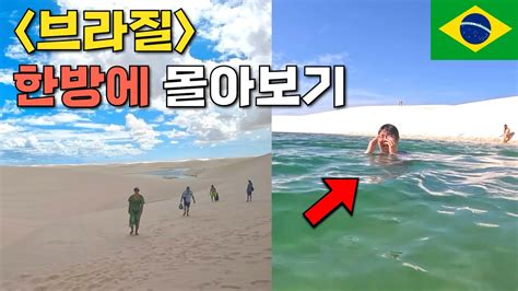 신비로운 자연을 탐방할수있는 브라질 여행 풀버전 Youtube