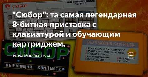 Сюбор та самая легендарная 8 битная приставка с клавиатурой и