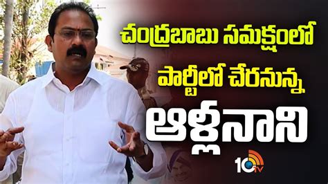 Ycp Leader Alla Nani To Join In Tdp చంద్రబాబు సమక్షంలో పార్టీలో చేరనున్న ఆళ్లనాని 10tv Youtube