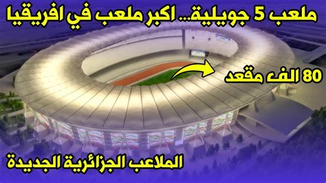 مشروع تغطية و توسعة ملعب 5 جويلية شاهد كيف سيبصح ملعب 5 جويلية الجديد