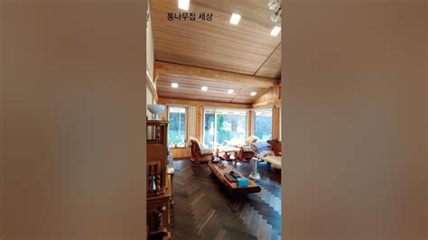 산청 통나무집 거실 모습 Loghome Youtube