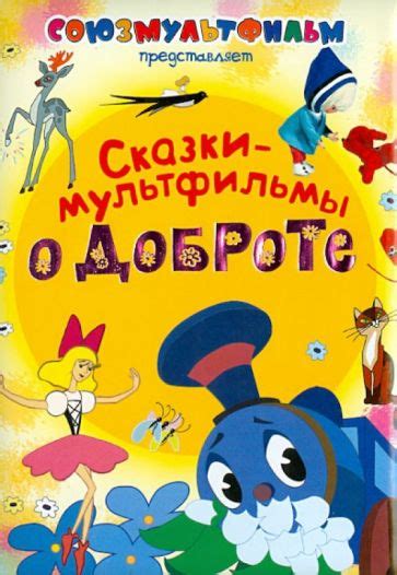 Книга: "Сказки-мультфильмы о доброте". Купить книгу, читать рецензии ...
