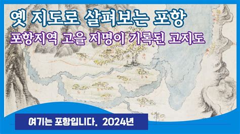 옛 지도로 살펴보는 포항 국사편찬위원회 역사지리정보 규장각한국학연구원 국토지리정보원 국립지도박물관 국가유산청 국가유산