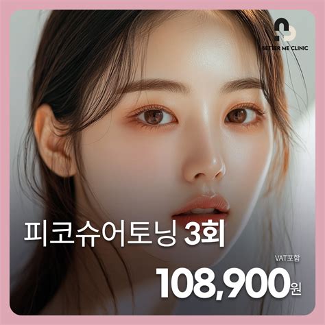 [이벤트] 피코슈어토닝 3회 할인 가격 후기 전후 효과 정보 By 베러미의원 강남점 여신티켓 국내 1등 피부과 성형외과 플랫폼