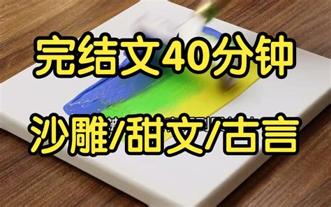 全文完结。这是他第二次刺杀我失败了。他问我能不能站着别动让他砍一刀。我说不行，我还要长命百岁。他说我做梦。后来他不杀我了。他说可惜我不是个女儿