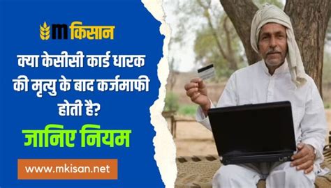 क्या केसीसी कार्ड धारक की मृत्यु के बाद कर्जमाफी होती है जानिए नियम