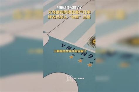 阿根廷夺冠稳了？义乌接到阿根廷客户订单，球衣已印上“冠军”三星