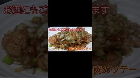 【簡単レシピ】 お酒にもご飯にも合います『鶏モモ肉ソテー』の作り方ちょい見せ 飯テロ Shorts おうちごはん グルメ 男飯