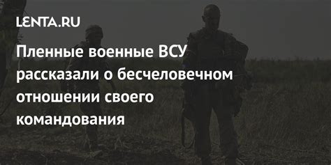 Пленные военные ВСУ рассказали о бесчеловечном отношении своего