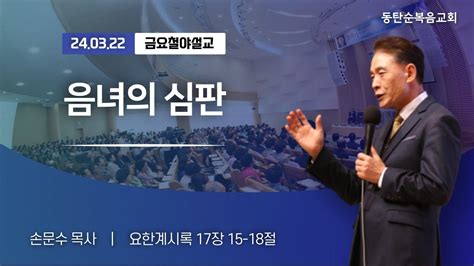 요한계시록 강해 계 17 15 18 음녀의 심판 손문수 목사 24 03 22 금 Youtube