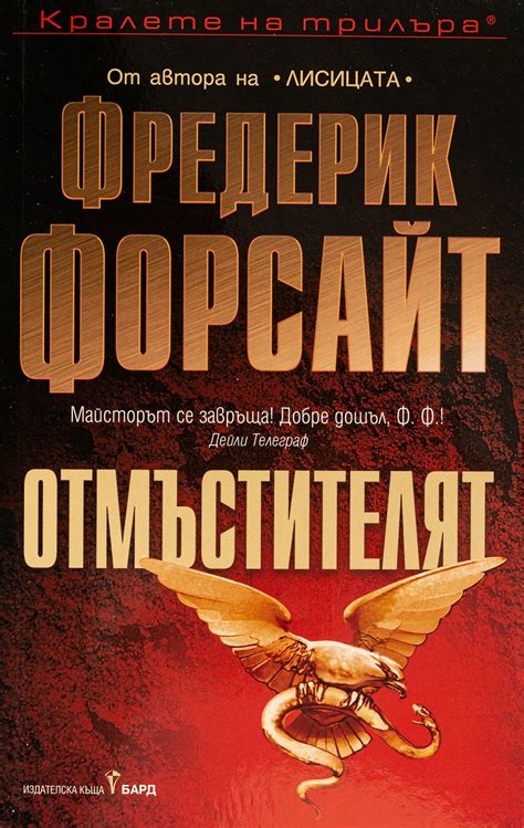 Отмъстителят | Фредерик Форсайт | Цена | Ozone.bg