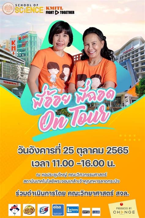 พี่อ้อย พี่ฉอด On Tour สถาบันเทคโนโลยีพระจอมเกล้าเจ้าคุณทหารลาดกระบัง