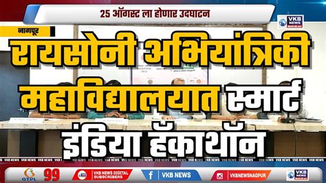 रयसन अभयतरक महवदयलयत समरट इडय हकथन VKBNews YouTube