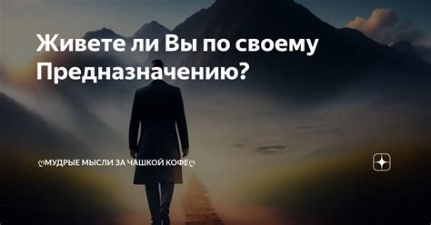 Живете ли Вы по своему Предназначению — Teletype