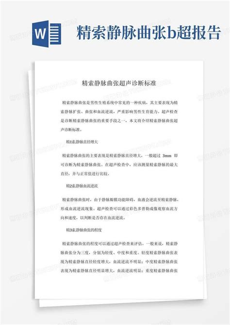 精索静脉曲张超声诊断标准Word模板下载 编号qmanrewa 熊猫办公