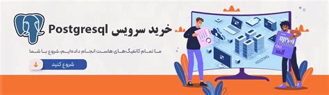 آموزش روش های اتصال به دیتابیس Postgresql مستندات پلتفرم ابری چابکان