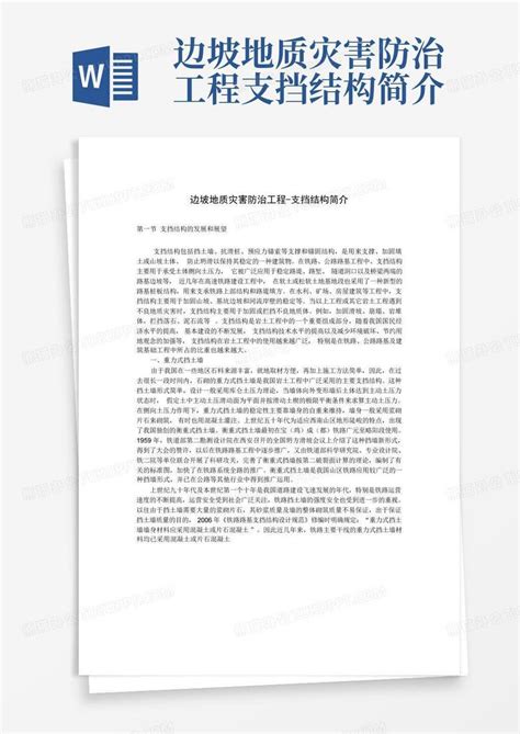 边坡地质灾害防治工程 支挡结构简介word模板下载编号qpdapykm熊猫办公