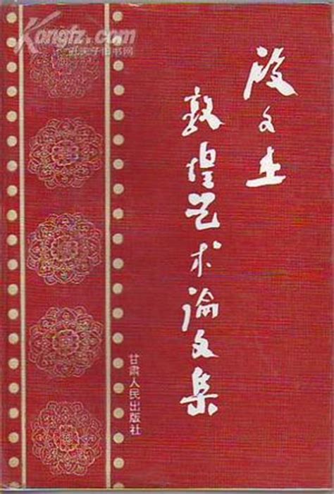 段文杰敦煌艺术论文集 豆瓣