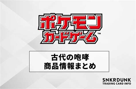【ポケカ】「古代の咆哮」の収録アイテムリスト予約抽選定価販売店舗まとめ【発売日未定】 スニーカーダンク