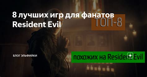 8 лучших игр для фанатов Resident Evil | Блог Эльфийки | Дзен