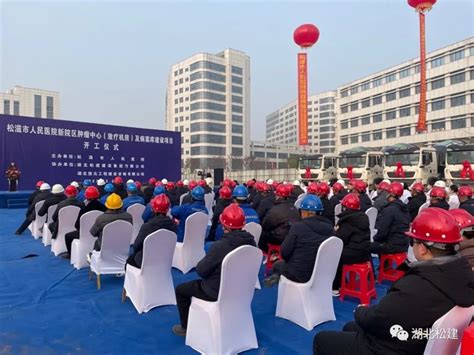 松滋市人民医院新院区肿瘤中心放疗机房及病案库建设项目顺利开工 湖北松建建设集团有限公司