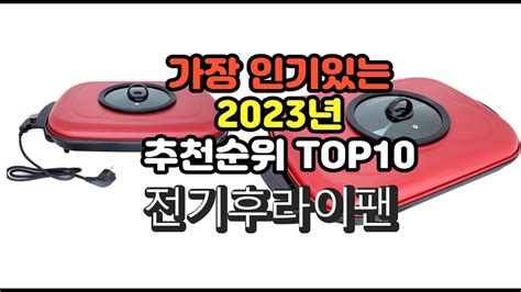 2023년 6월 가장 많이 팔리는 전기후라이팬 상품 추천순위 Top10 Youtube