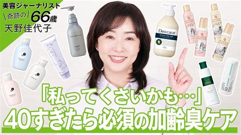 【加齢臭ケア】あなたも周囲に臭いと思われている😱 大人女性はマスト！においケア 【ボディシャンプー・ボディミルク・制汗剤etc