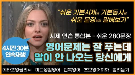 메타포잉글리쉬 영어문제는 잘 푸는데 말이 안 나오는 당신 쉬운 기본시제와 기본동사로 스피킹 연습 I 무한반복 I 일상회화
