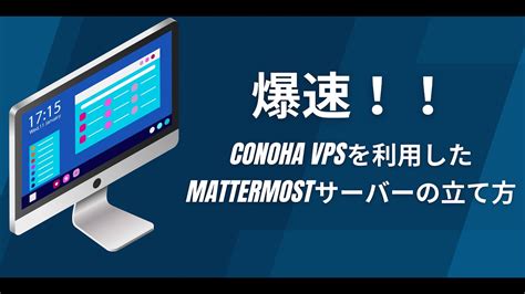 【爆速】conoha Vpsを利用したmattermostサーバーの立て方※初心者向け Youtube