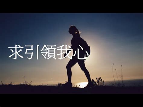 求引領我心 YouTube