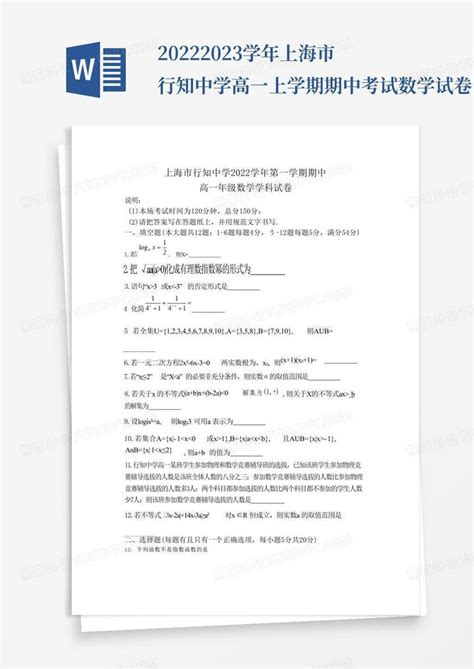 2022 2023学年上海市行知中学高一上学期期中考试数学试卷含详解文word模板下载编号lykokagr熊猫办公