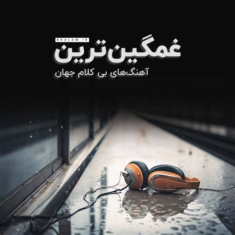 بهترین آهنگ های بی کلام بیژن مرتضوی مرجع موسیقی و آهنگ بی کلام