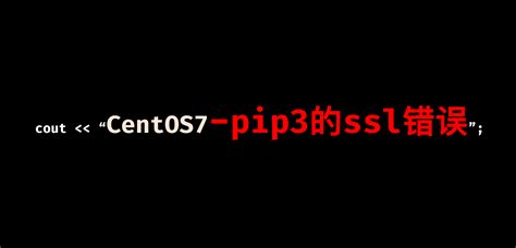 Linux Centos7 中 Pip3 Install 可能出现的 Ssl 问题pip3 Install Ssl Csdn博客