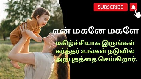 என் மகனே மகளே மகிழ்ச்சியாக இருங்கள் கர்த்தர் உங்கள் நடுவில்