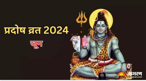 Pradosh Vrat 2024 June जून में कब कब है प्रदोष व्रत नोट करें पूजा का