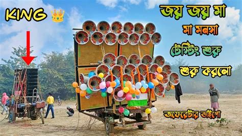 Maa Amaisnni Sound জয়ো জয়ো মা মনসা গান লাগিয়ে টেস্টিং শুরু করলো