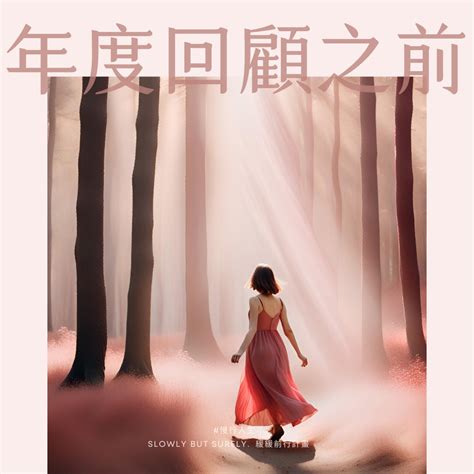 雪力的心理學筆記．自我覺察與 Mbti 應用工作坊｜活動心得 By Pini 品尼 Slowly But Surely 緩緩前行計劃