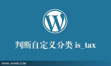 wordpress判断自定义分类：is tax 觉唯设计