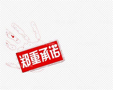 郑重承诺艺术字图片素材免费下载 觅知网