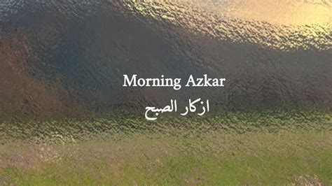 Morning Dua Azkar Al Subah أذكار الصباح Beautiful Voice Subha K