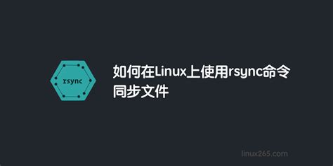 如何 Linux 系统中使用 Rsync 进行本地和远程数据传输和同步 Linux资讯 如何 Linux 系统中使用 Rsync 进行本地和远程数据传输和同步 Linux资讯