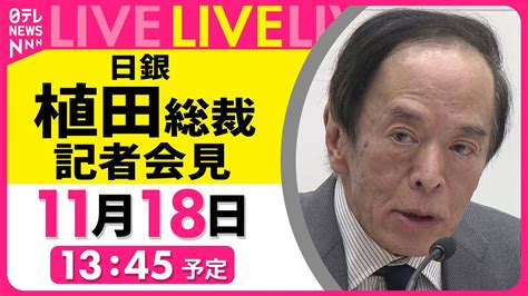 【会見ライブ】『日銀・植田総裁会見』 ──経済ニュースライブ（日テレnews Live） Wacoca News