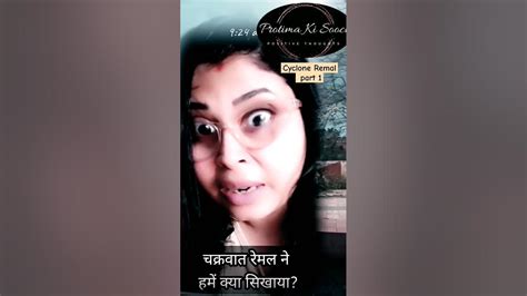 Cyclone Remal Part 1 Hindi Motivational Protima Ki Sooch Youtubeshorts Viralshort Youtube
