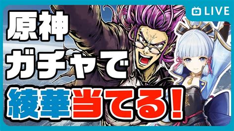 【ガチャ配信原神】神引きor爆死！無課金で神里綾華＆申鶴を手に入れてみせる！！ Genshin Impact Live Stream【白風